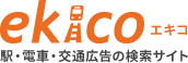QRコードを使った広告と、OOHへの活用方法｜関西の駅・電車・交通・屋外広告の検索サイト【 ekico エキコ